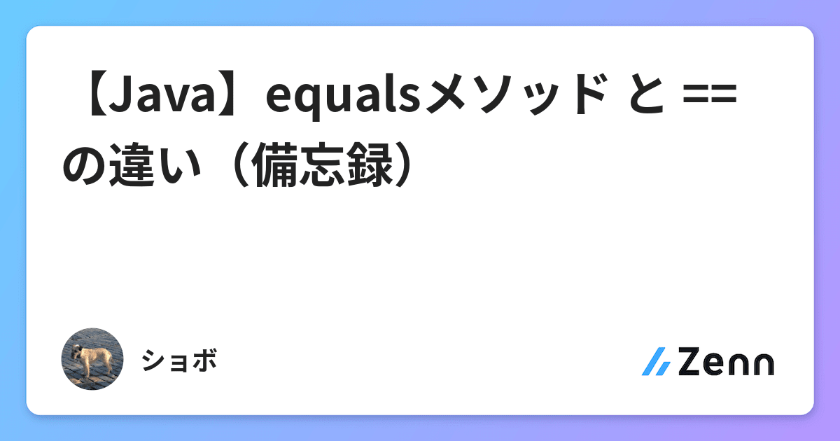 【Java】equalsメソッド と == の違い（備忘録）