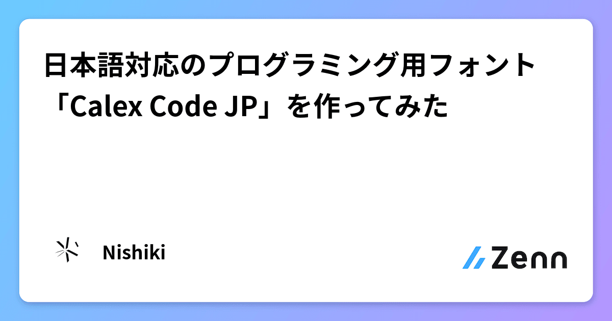日本語対応のプログラミング用フォント「Calex Code JP」を作ってみた