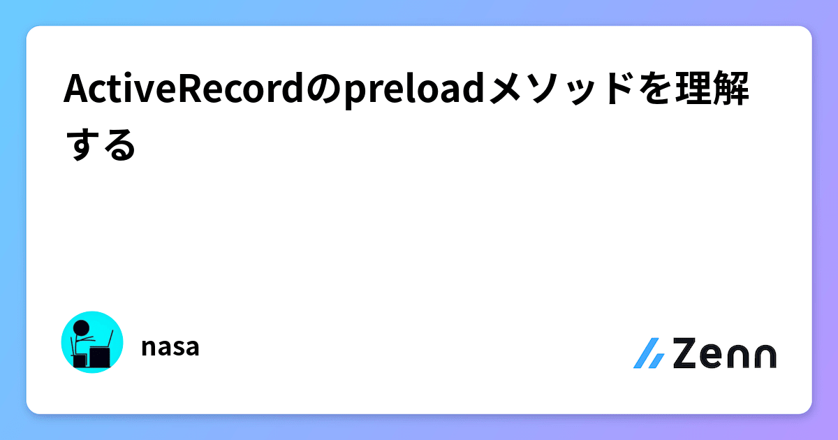 ActiveRecordのpreloadメソッドを理解する