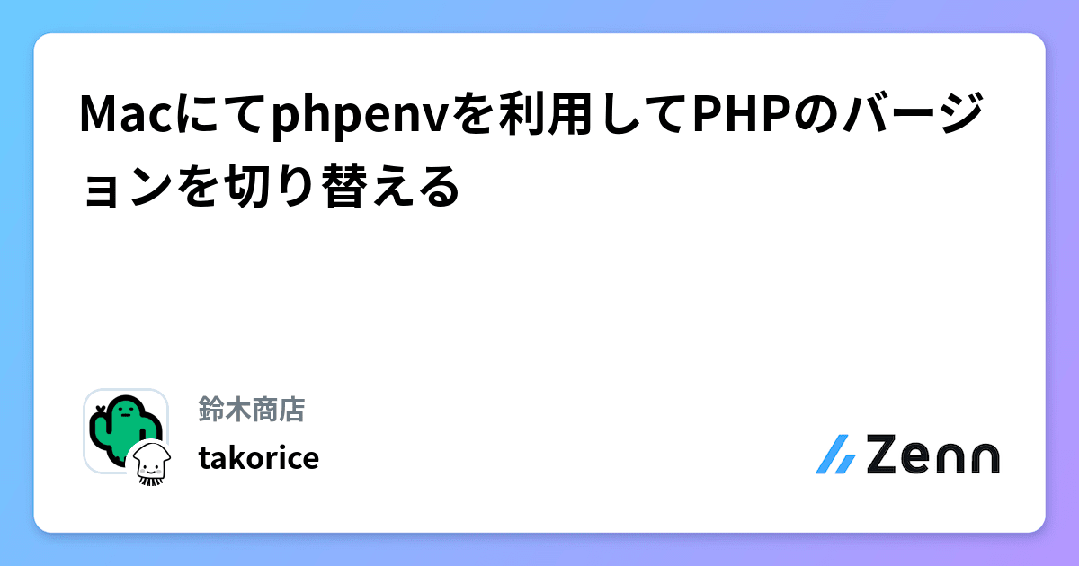 Macにてphpenvを利用してPHPのバージョンを切り替える