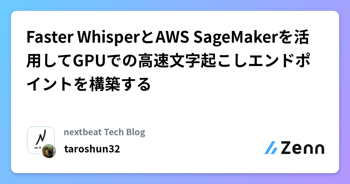 Faster WhisperとAWS SageMakerを活用してGPUでの高速文字起こしエンドポイントを構築する