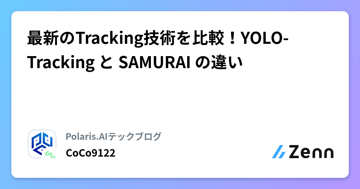 最新のTracking技術を比較！YOLO-Tracking と SAMURAI の違い