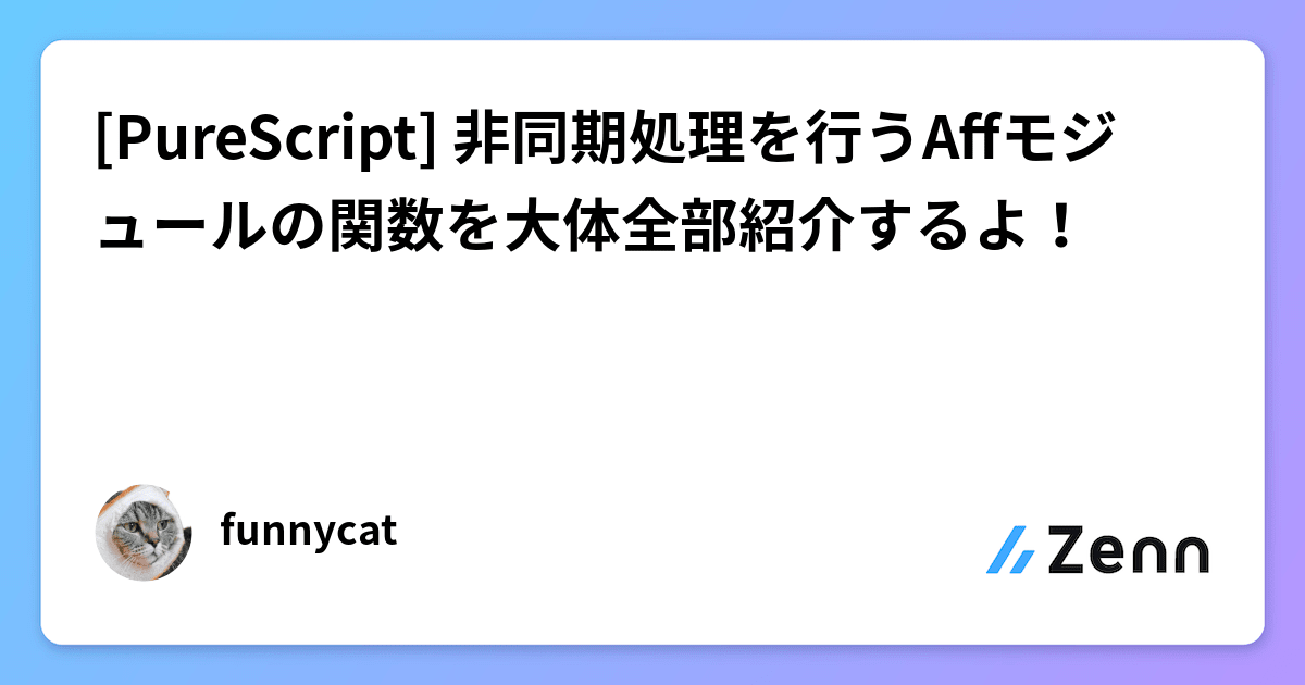 [PureScript] 非同期処理を行うAffモジュールの関数を大体全部紹介するよ！
