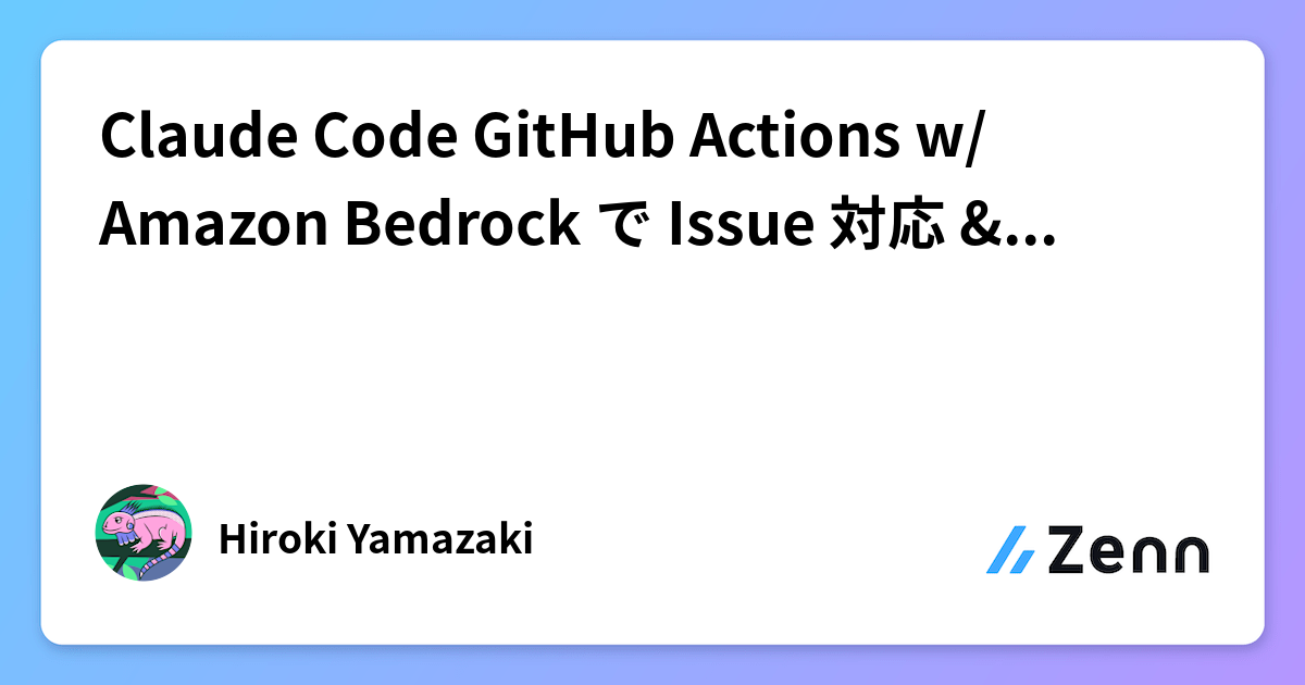 Claude Code GitHub Actions w/ Amazon Bedrock で Issue 対応 & コードレビューしてもらう