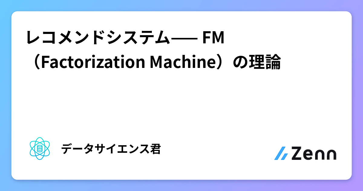 レコメンドシステム—— FM（Factorization Machine）の理論