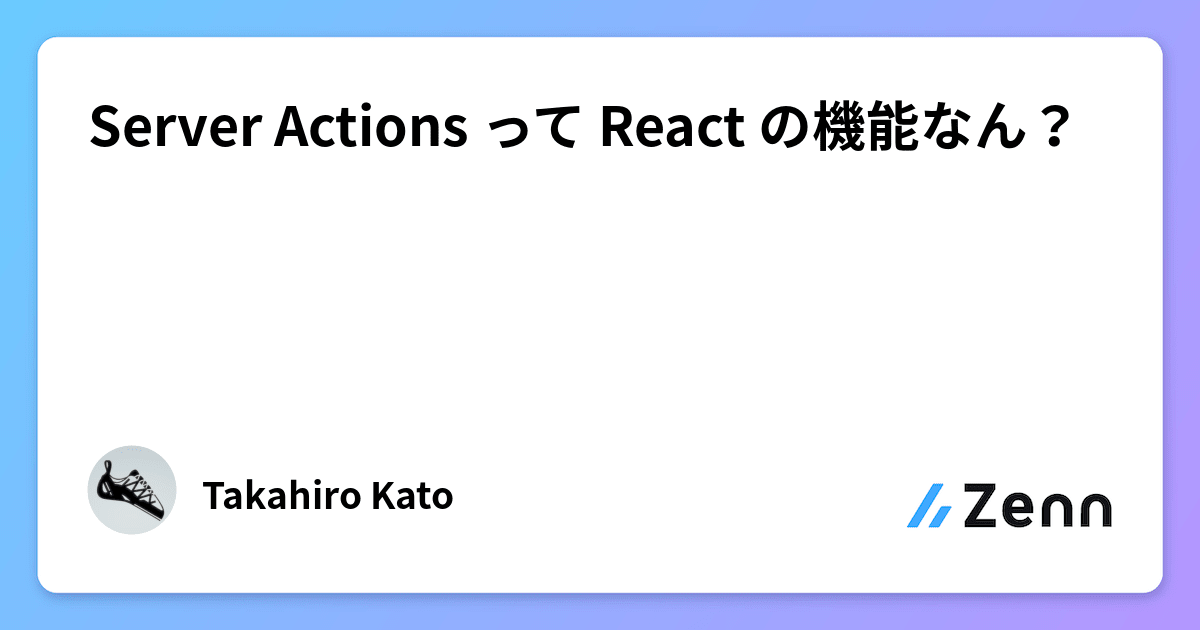 Server Actions って React の機能なん？