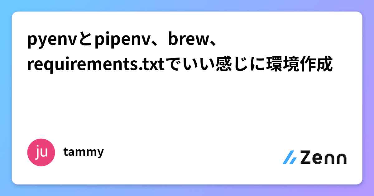 pyenvとpipenv、brew、requirements.txtでいい感じに環境作成