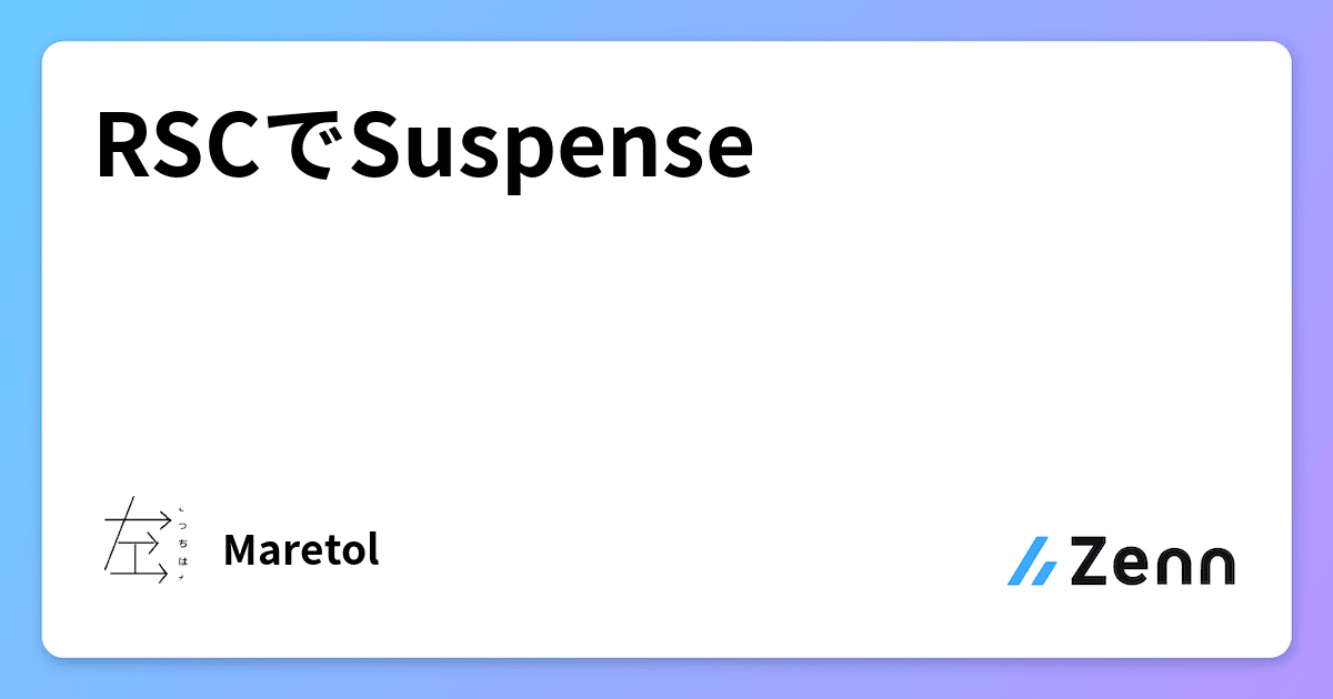 RSCでSuspense