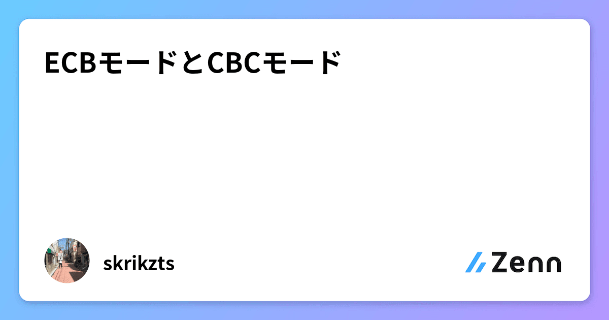 ECBモードとCBCモード