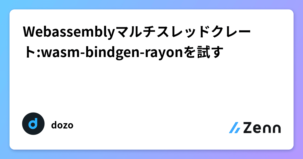 Webassemblyマルチスレッドクレート:wasm-bindgen-rayonを試す
