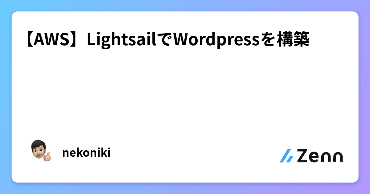 【AWS】LightsailでWordpressを構築