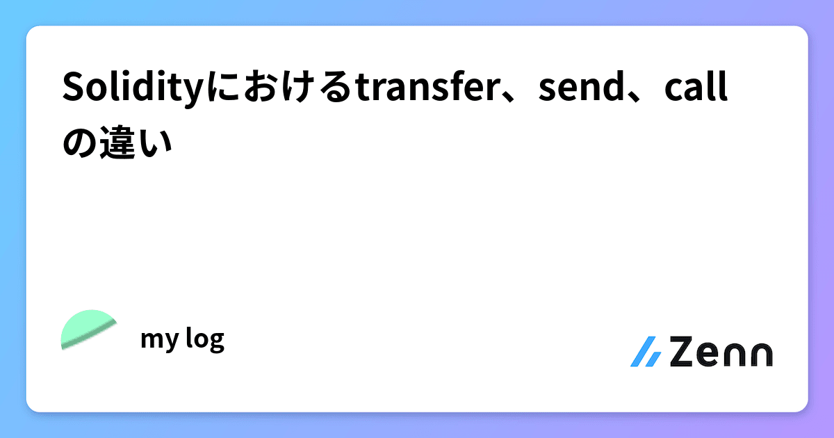 Solidityにおけるtransfer、send、callの違い