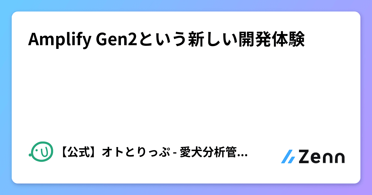Amplify Gen2という新しい開発体験