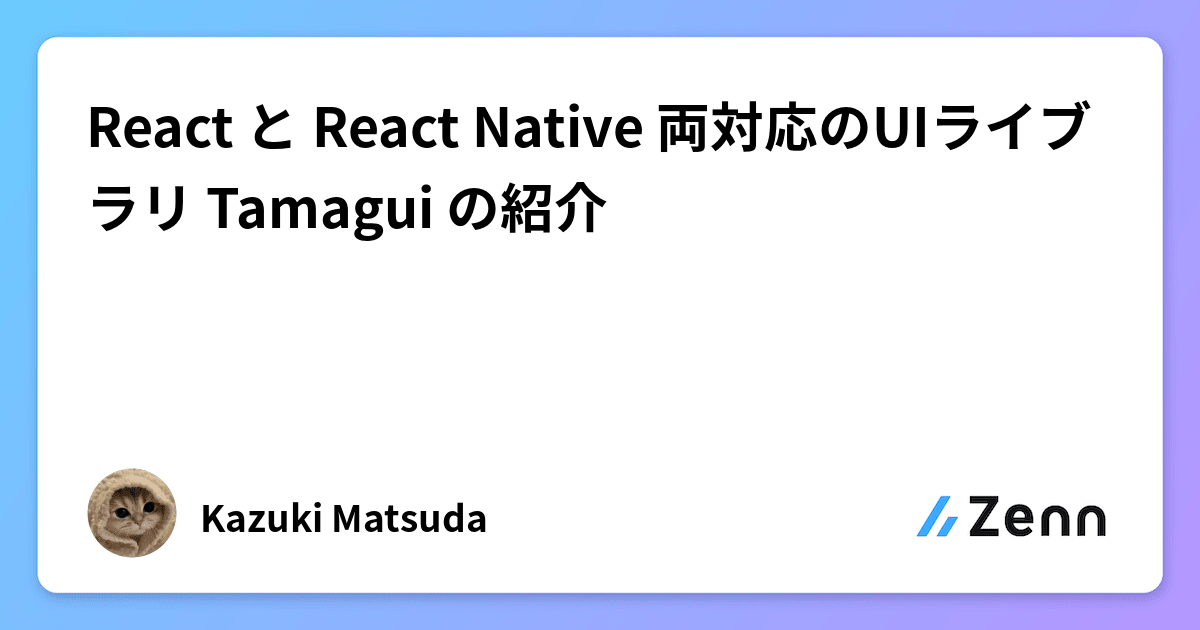 React と React Native 両対応のUIライブラリ Tamagui の紹介