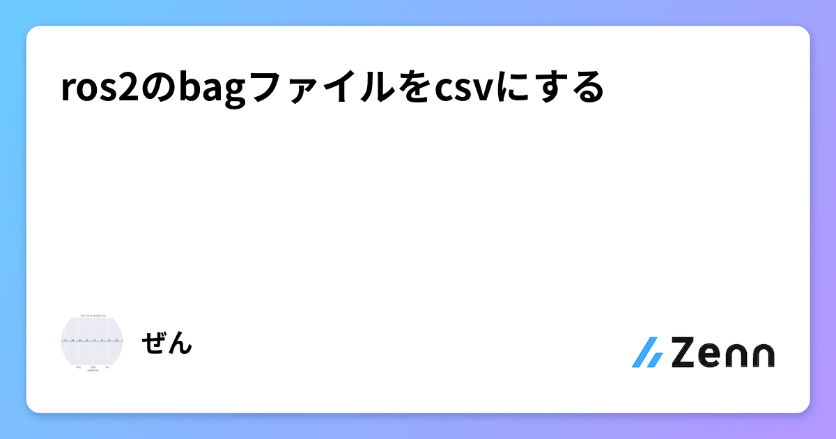 ros2のbagファイルをcsvにする
