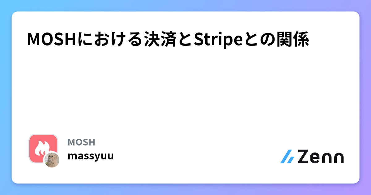 MOSHにおける決済とStripeとの関係