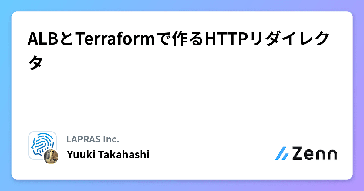 ALBとTerraformで作るHTTPリダイレクタ