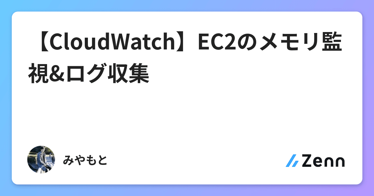 【CloudWatch】EC2のメモリ監視&ログ収集