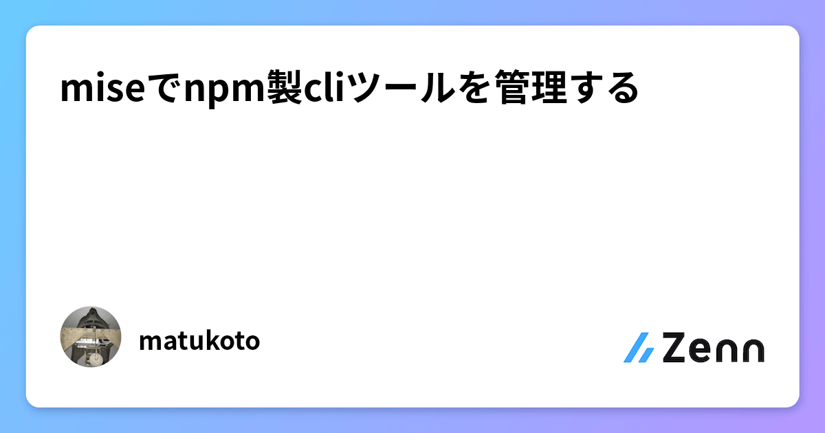 miseでnpm製cliツールを管理する