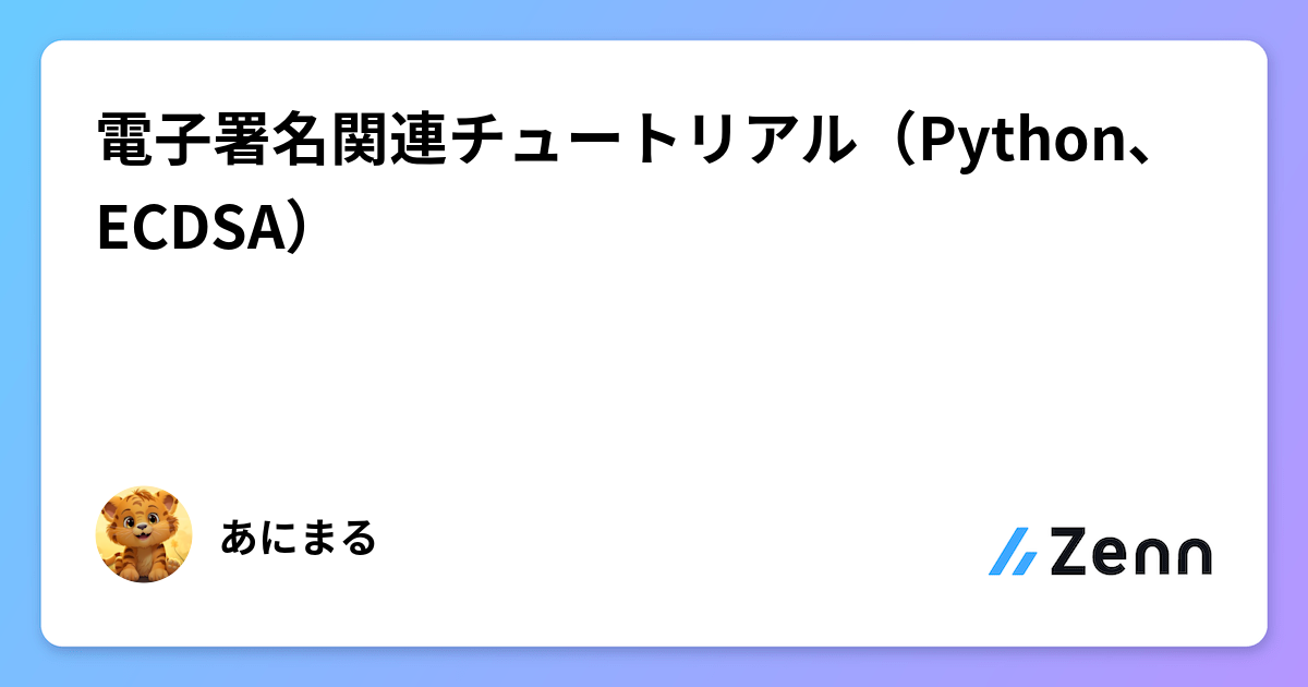 電子署名関連チュートリアル（Python、ECDSA）