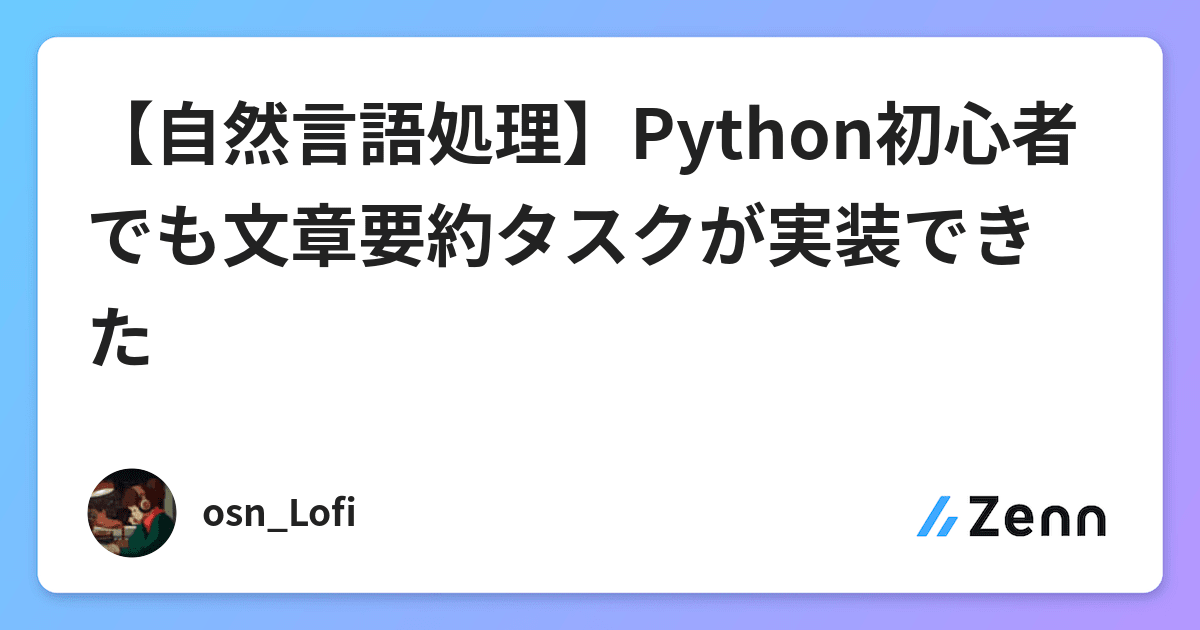 【自然言語処理】Python初心者でも文章要約タスクが実装できた