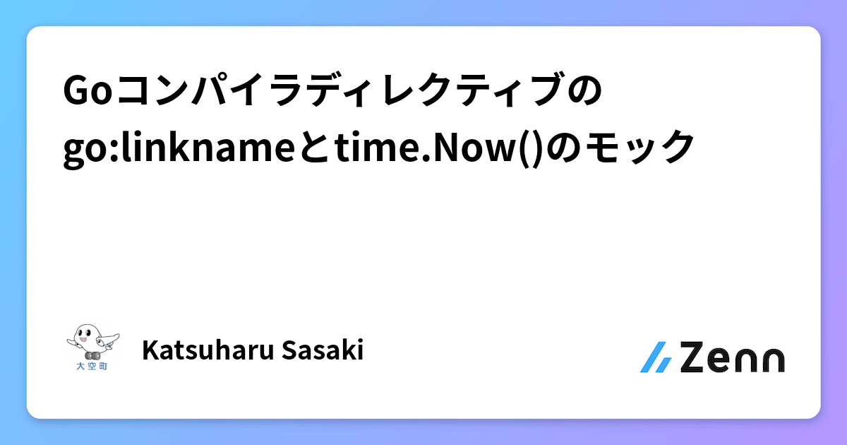 Goコンパイラディレクティブのgo:linknameとtime.Now()のモック