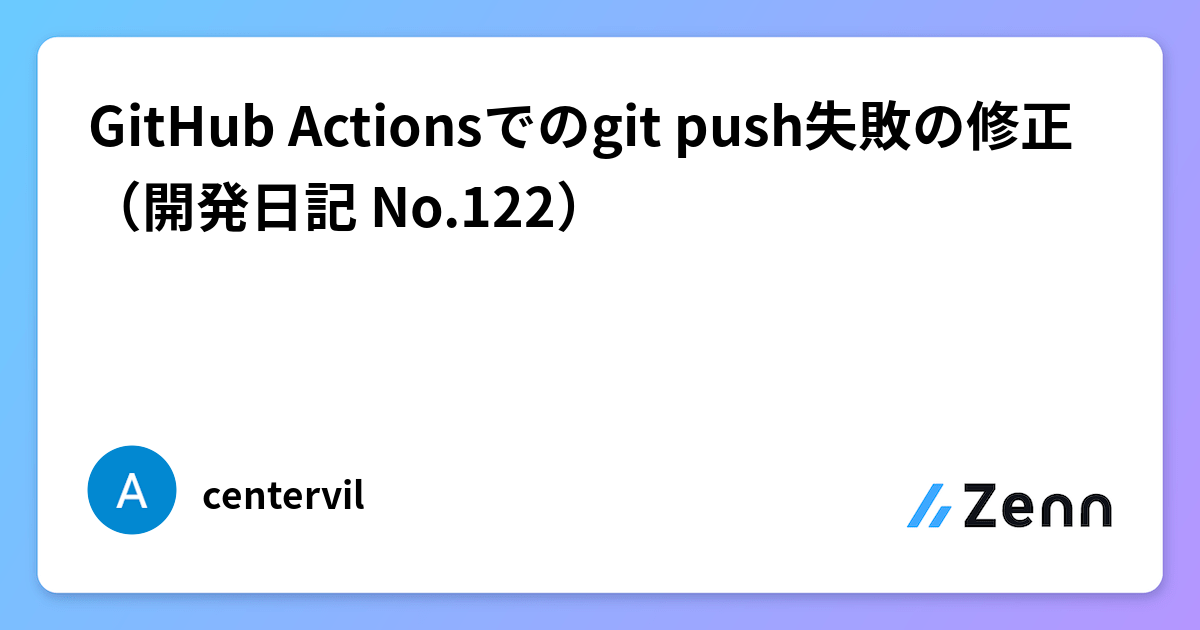 GitHub Actionsでのgit push失敗の修正（開発日記 No.122）