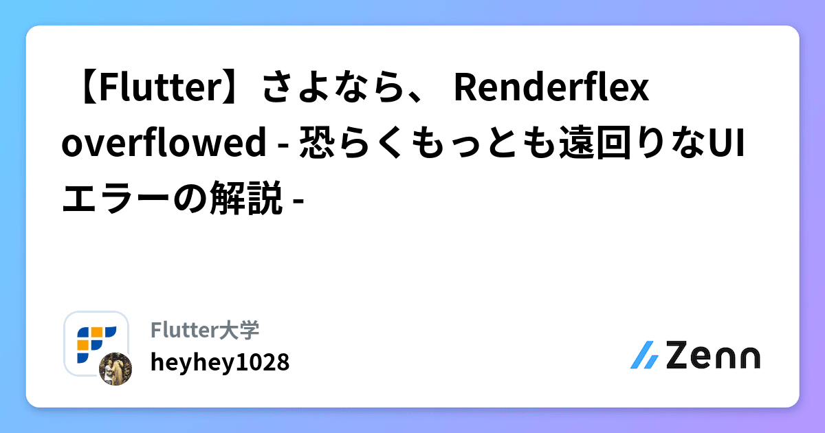 【Flutter】さよなら、 Renderflex overflowed - 恐らくもっとも遠回りなUIエラーの解説