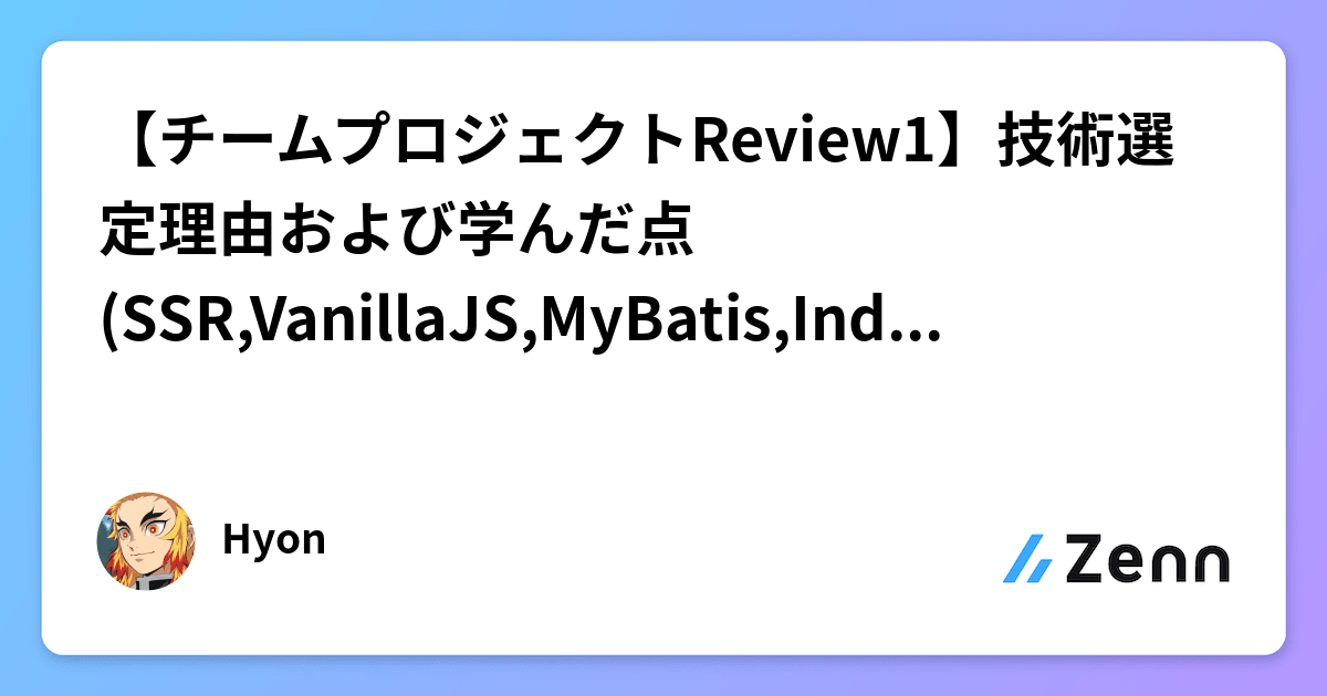 【チームプロジェクトReview1】技術選定理由および学んだ点(SSR,VanillaJS,MyBatis,Indexなど）