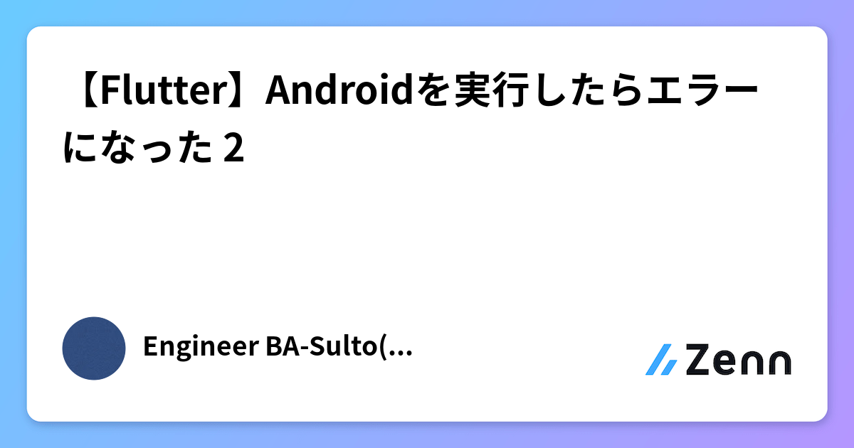 【Flutter】Androidを実行したらエラーになった 2