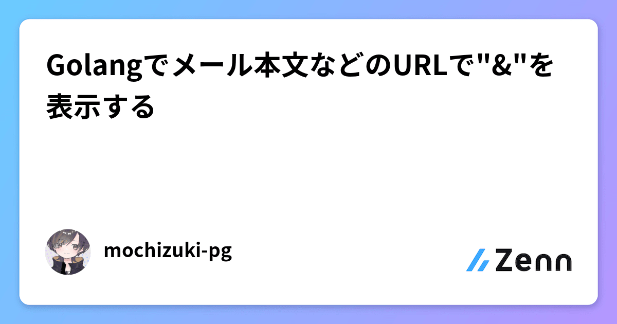 Golangでメール本文などのURLで"&"を表示する