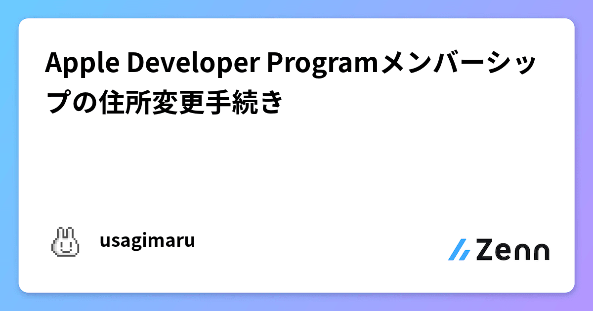 Apple Developer Programメンバーシップの住所変更手続き
