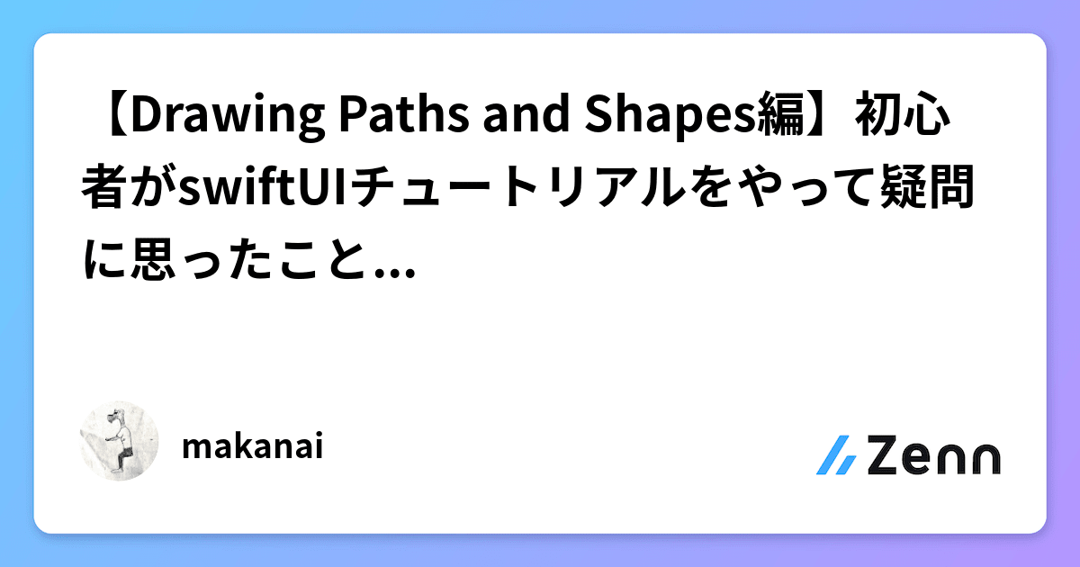 【Drawing Paths and Shapes編】初心者がswiftUIチュートリアルをやって疑問に思ったことを調査して記していく
