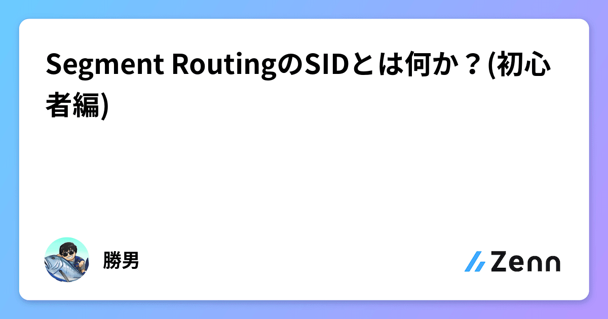 Segment RoutingのSIDとは何か？(初心者編)