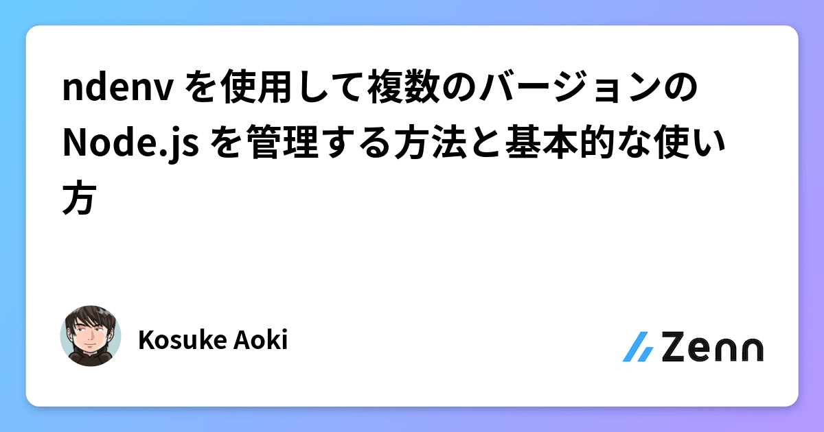 ndenv を使用して複数のバージョンの Node.js を管理する方法と基本的な使い方
