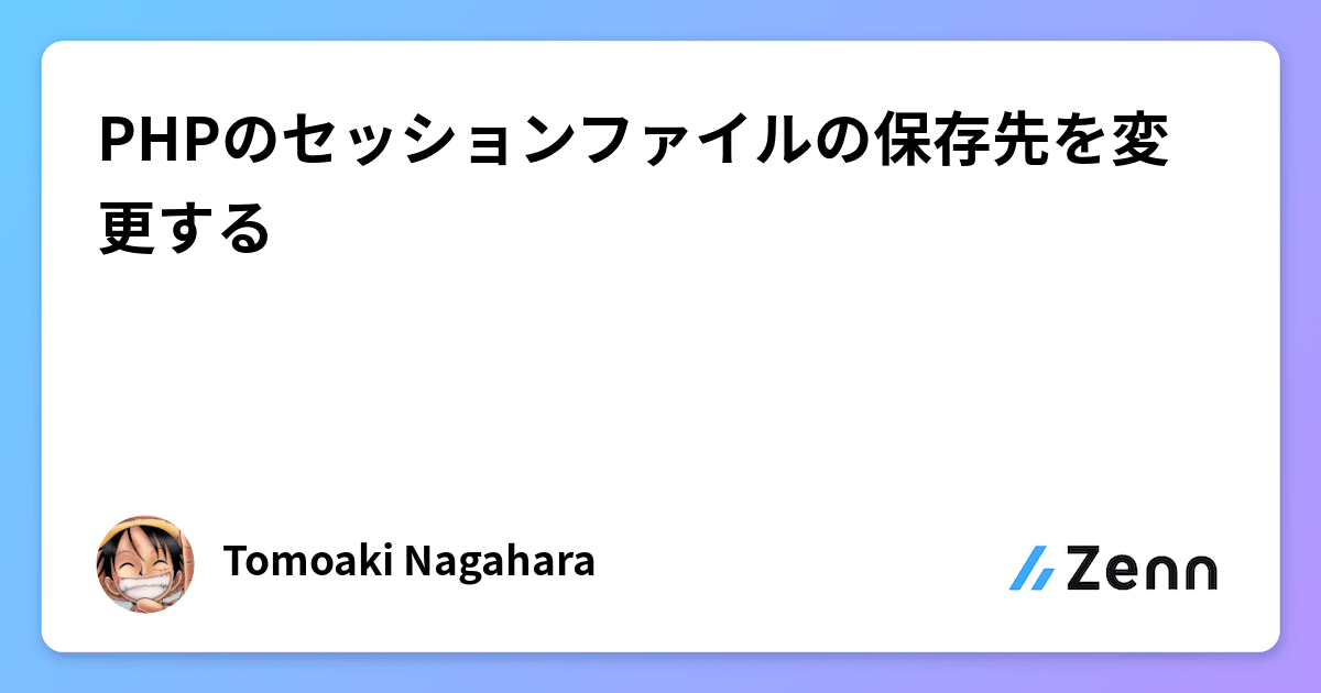 PHPのセッションファイルの保存先を変更する