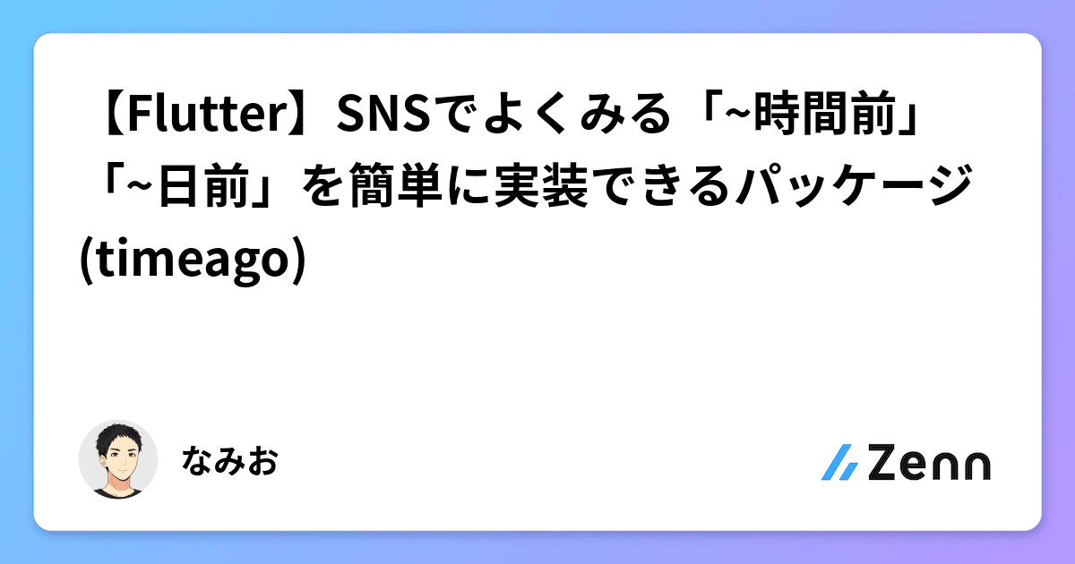 【Flutter】SNSでよくみる「~時間前」「~日前」を簡単に実装できるパッケージ(timeago)