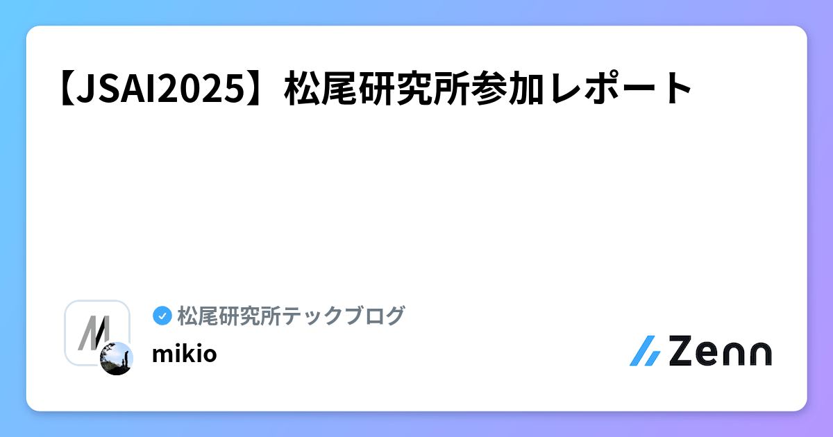 【JSAI2025】松尾研究所参加レポート