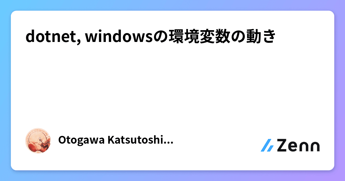 dotnet, windowsの環境変数の動き