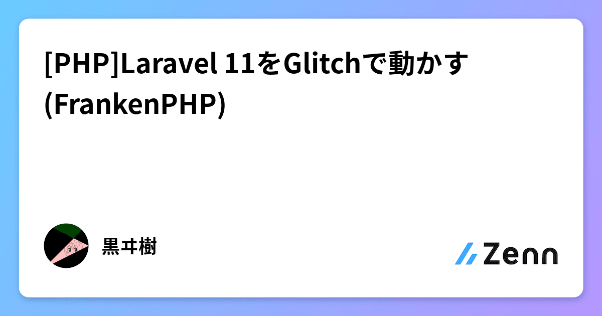 [PHP]Laravel 11をGlitchで動かす(FrankenPHP)