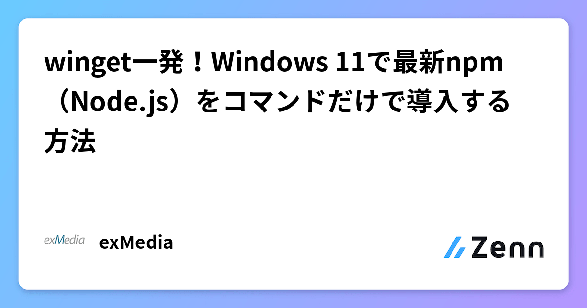 winget一発！Windows 11で最新npm（Node.js）をコマンドだけで導入する方法