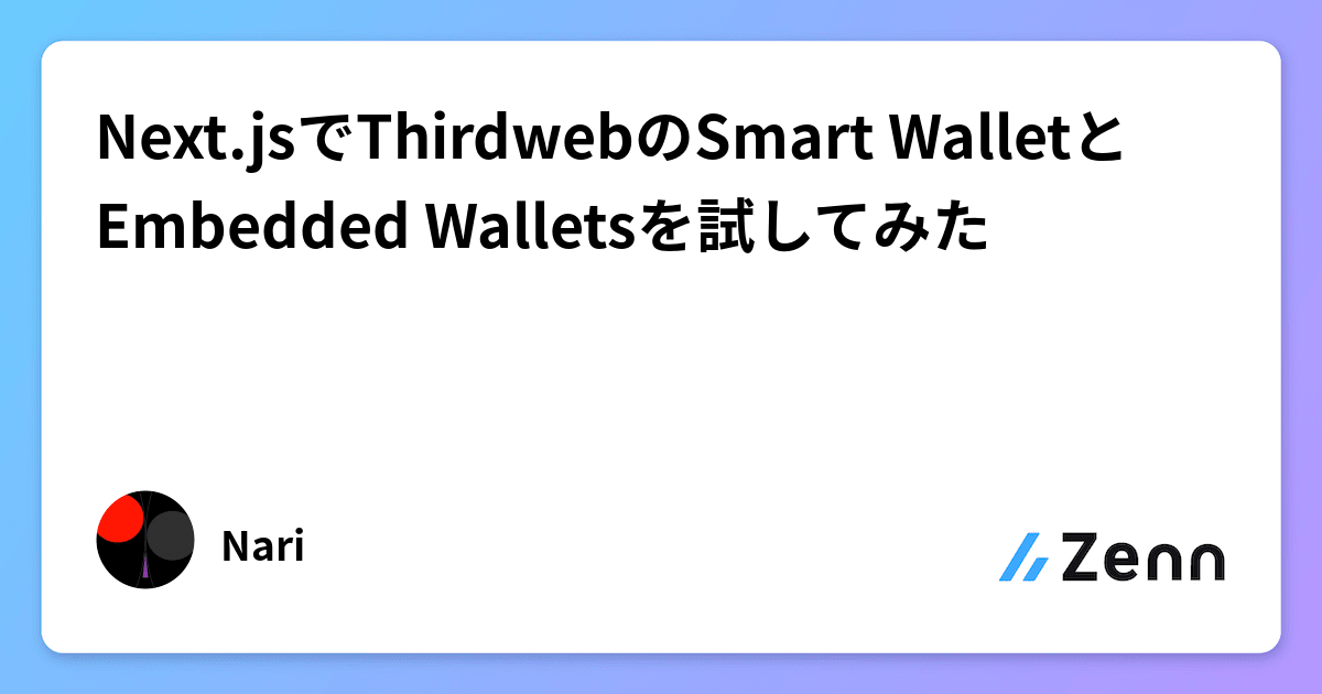 Next.jsでThirdwebのSmart WalletとEmbedded Walletsを試してみた