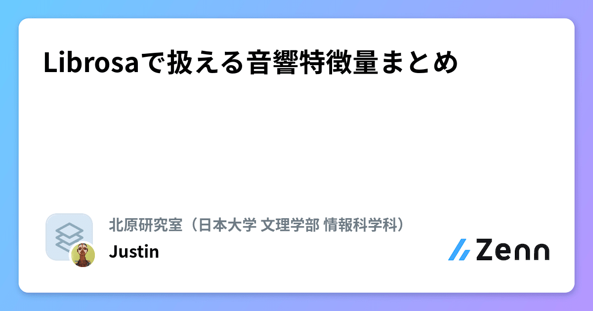 Librosaで扱える音響特徴量まとめ