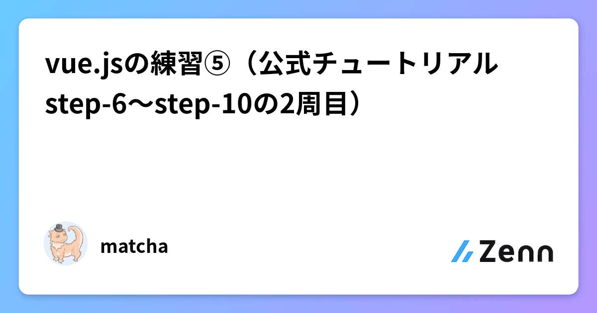 vue.jsの練習⑤（公式チュートリアルstep-6～step-10の2周目）