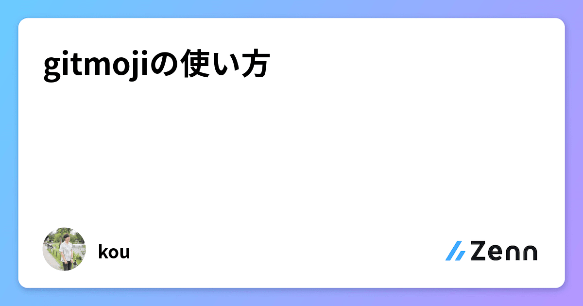 gitmojiの使い方