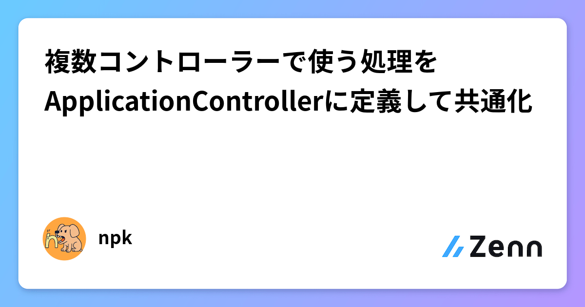複数コントローラーで使う処理をApplicationControllerに定義して共通化