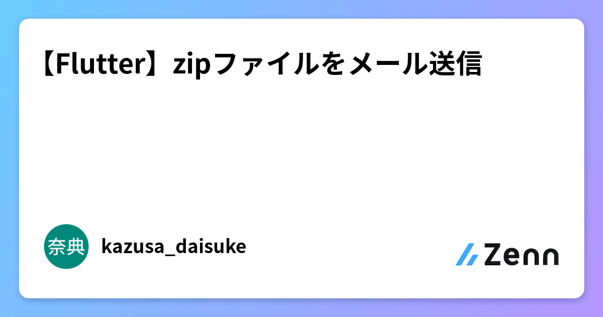 【Flutter】zipファイルをメール送信