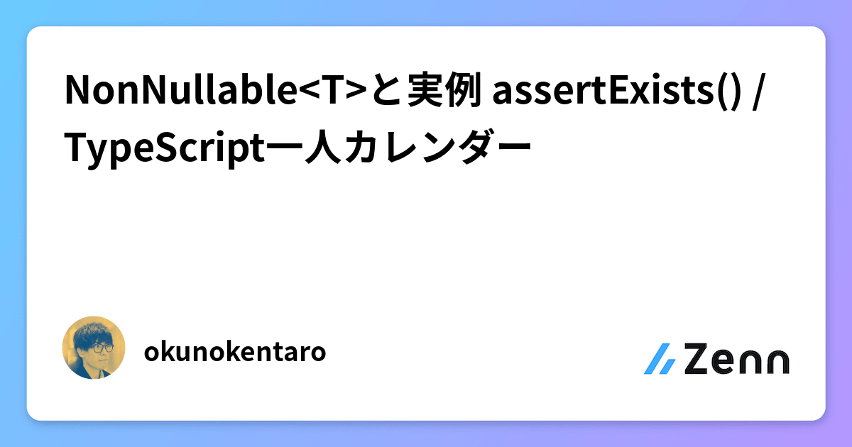NonNullable と実例 assertExists() / TypeScript一人カレンダー