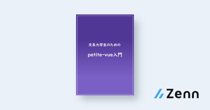 文系大学生のためのpetite-vue入門