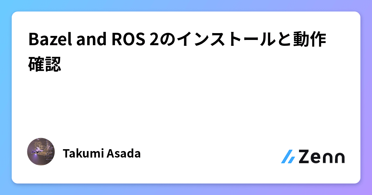 Bazel and ROS 2のインストールと動作確認